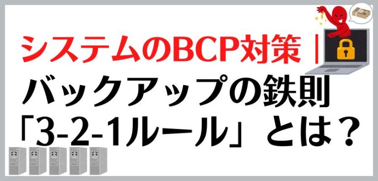 システムのBCP対策｜バックアップの鉄則「3-2-1ルール」とは？ - B2Bデジマ備忘録